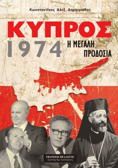 ΘΟΥΛΗ (ιστολόγιο): ΚΥΠΡΟΣ 1974 - Η ΜΕΓΑΛΗ ΠΡΟΔΟΣΙΑ