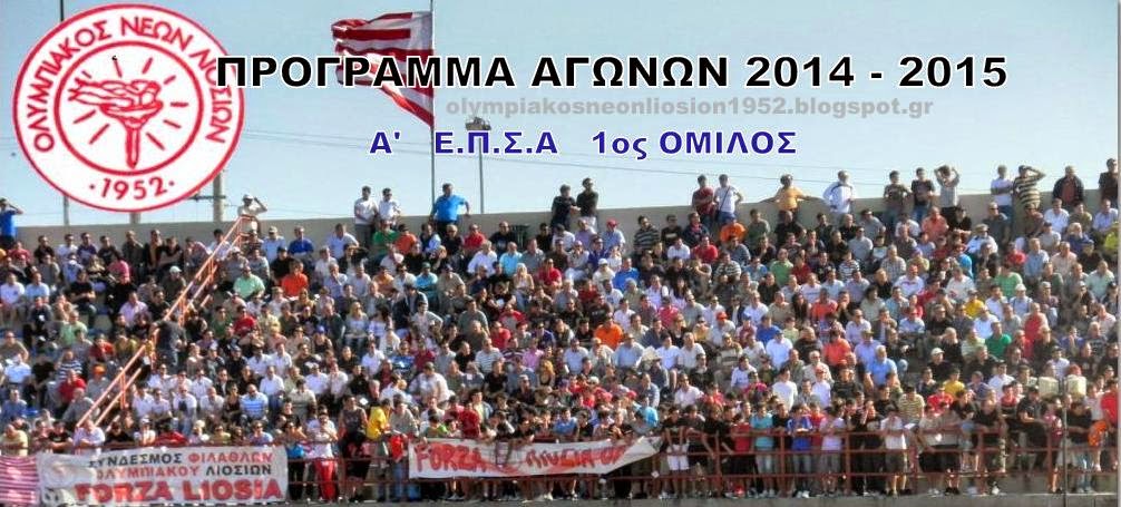 Olympiakos liosion f.c: Πρόγραμμα Αγώνων Περιόδου 2014-2015 Α Κατηγορία ...