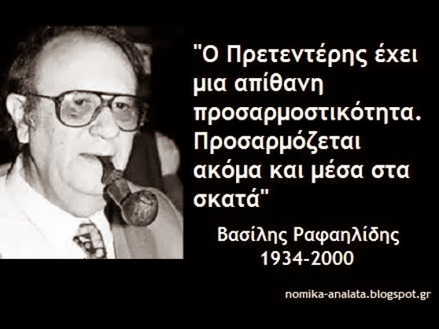 NEFELI: Πρετεντερης γιαννις - Βασιλης Ραφαηλιδης