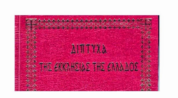 Τα "Δίπτυχα της Εκκλησίας της Ελλάδος 2015’’ για τη Γενοκτονία του ...