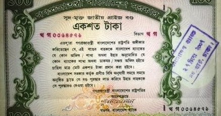 87th Prize Bond Draw Result 2017. Bangladesh Bank 100 Taka. - All ...