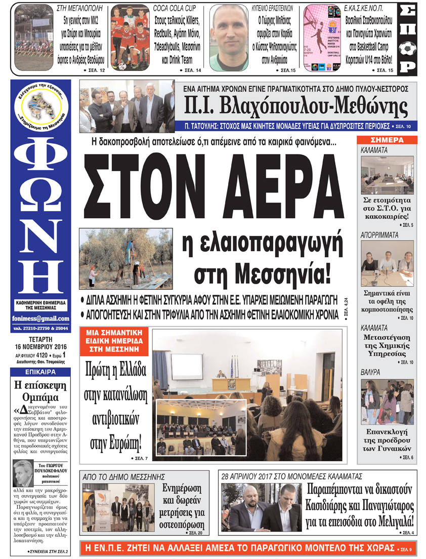 ΣΤΟΝ ΑΕΡΑ Η ΕΛΑΙΟΠΑΡΑΓΩΓΗ ΣΤΗ ΦΩΝΗ ΤΗΣ ΤΕΤΑΡΤΗΣ