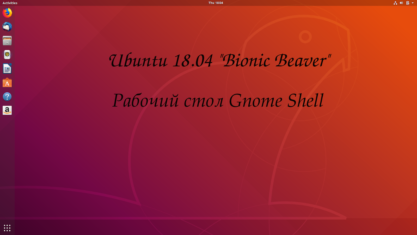 compizomania: Релиз Ubuntu 18.04 LTS