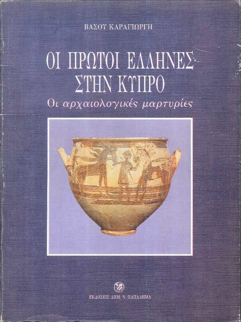 ΒΙΒΛΙΟ : ΒΑΣΟΥ ΚΑΡΑΓΙΩΡΓΗ ΟΙ ΠΡΩΤΟΙ ΕΛΛΗΝΕΣ ΣΤΗΝ ΚΥΠΡΟ – ΟΙ ...