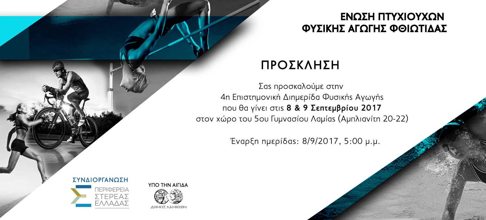 ΕΝΩΣΗ ΠΤΥΧΙΟΥΧΩΝ ΦΥΣΙΚΗΣ ΑΓΩΓΗΣ ΦΘΙΩΤΙΔΑΣ: 4η Επιστημονική Διημερίδα ...