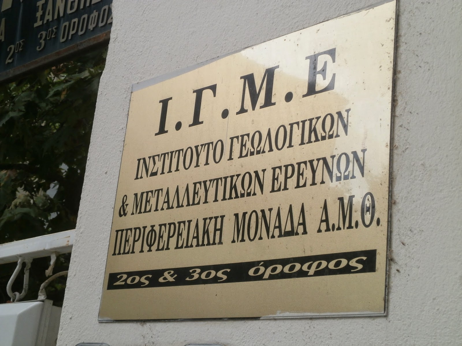 Σε πλήρη αποψίλωση το ΙΓΜΕ στην Ξάνθη – Βαδίζει τάχιστα στη βιολογική ...