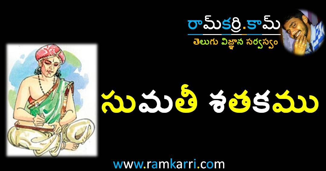 సుమతీ శతకము - Sumathi Shathakam - Ram Karri
