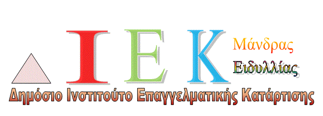 ΔΗΜΟΣΙΟ ΙΕΚ ΜΑΝΔΡΑΣ ΕΙΔΥΛΛΙΑΣ