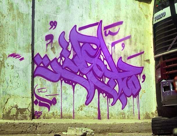 Iranian and Arabic graffiti and Street Art جرافیتی العربیجرافیتی العرب ...