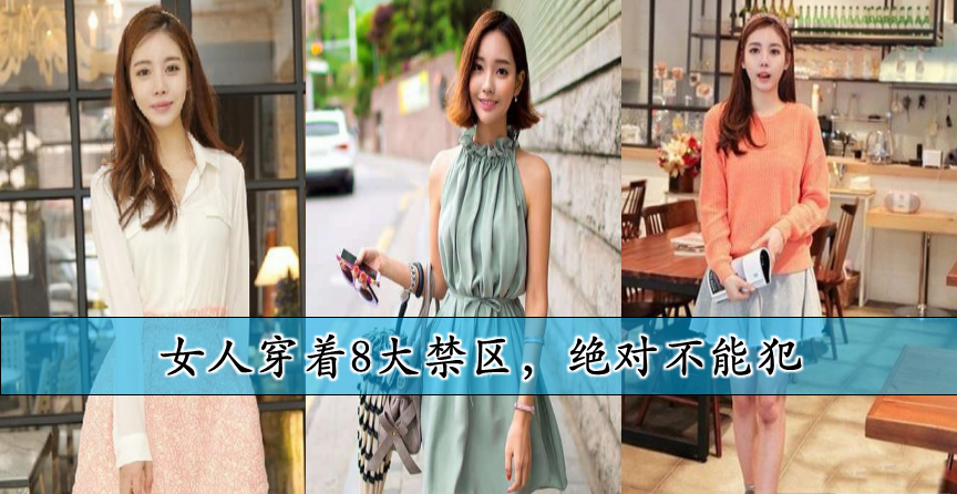 女人穿着8大禁区！别再这样穿了 - Leesharing
