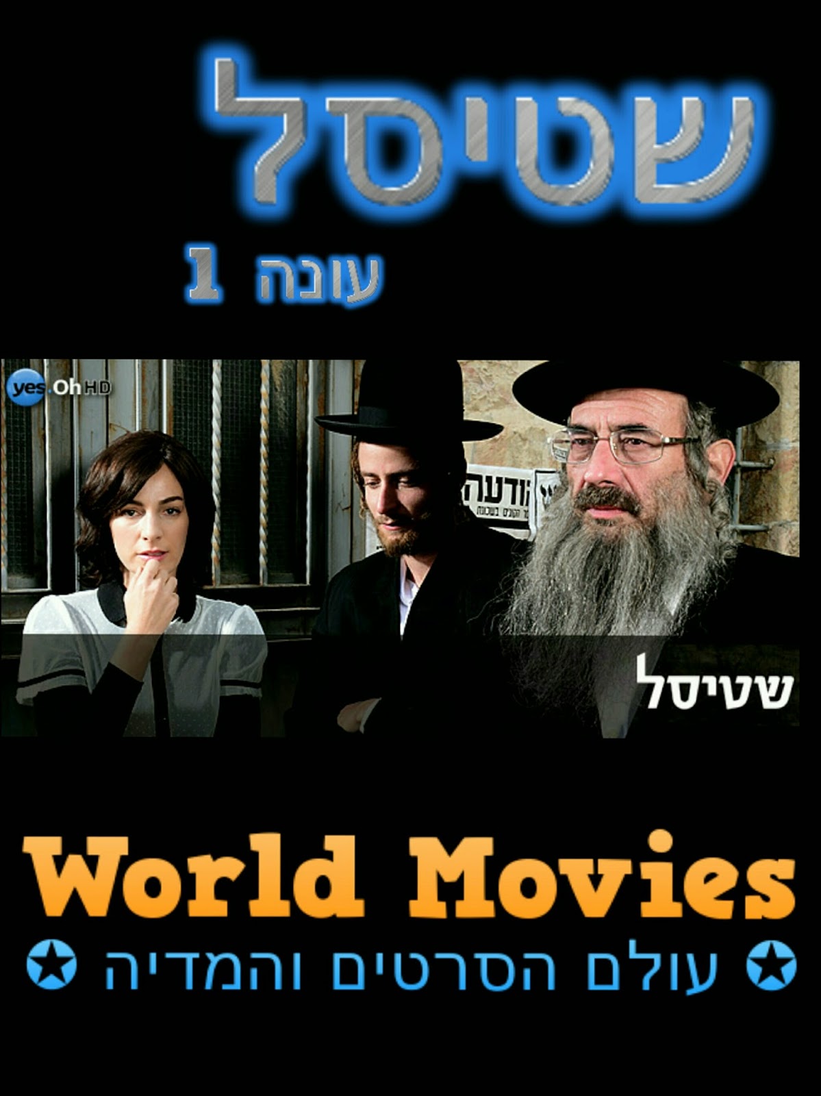 עולם המוזיקה שטיסל עונה 1 פרק 3 לצפייה ישירה והורדה ישראלי