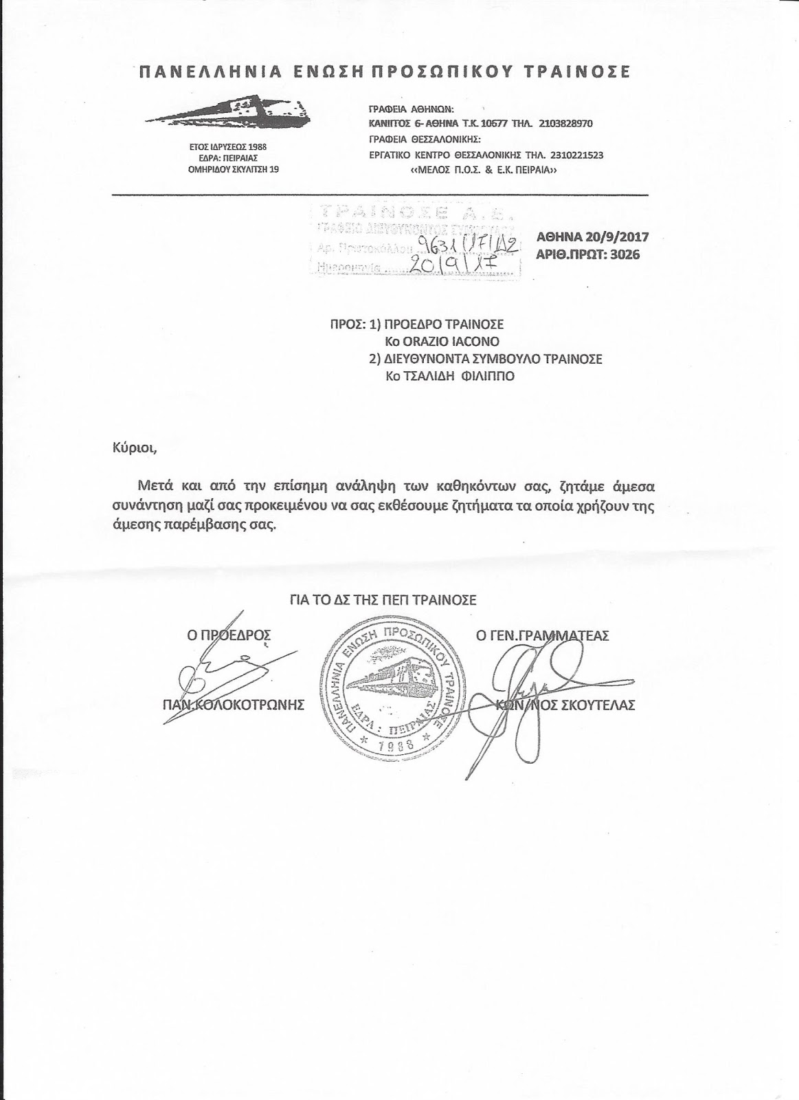 ΠΕΠ - ΤΡΑΙΝΟΣΕ: Σεπτεμβρίου 2017