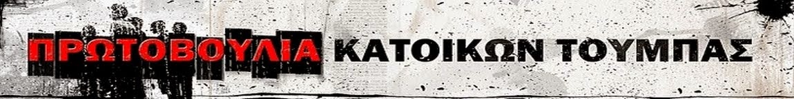 πρωτοβουλία κατοίκων τούμπας