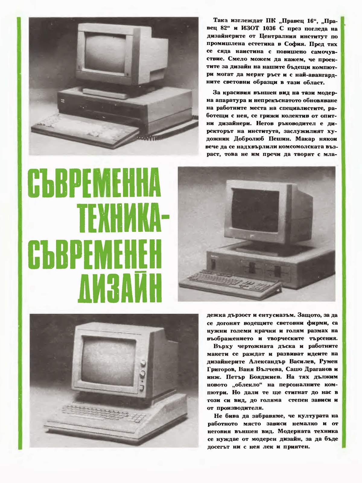 Български компютри "Правец" - Спомени от Народната република