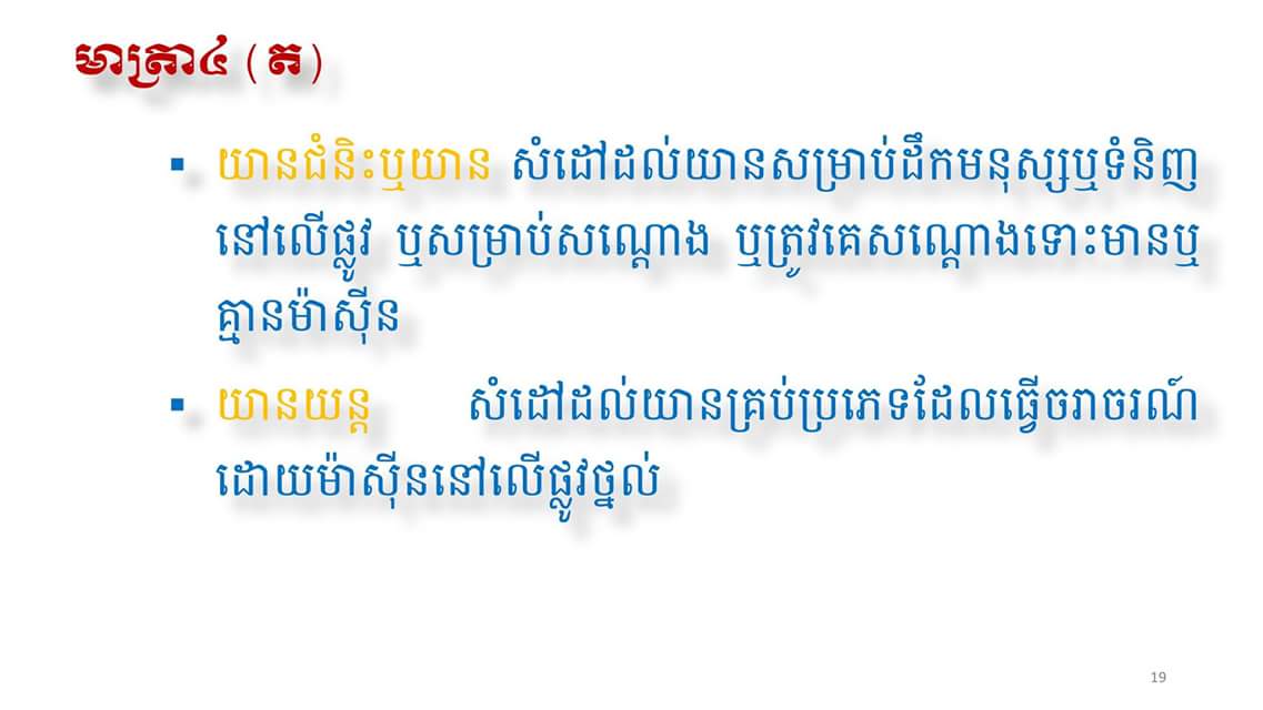 ច្បាប់ស្តីពីចរាចរណ៍ផ្លូវគោក ជំពូក១ បទប្បញ្ញត្តិទូទៅ - Cambodia Knowledge