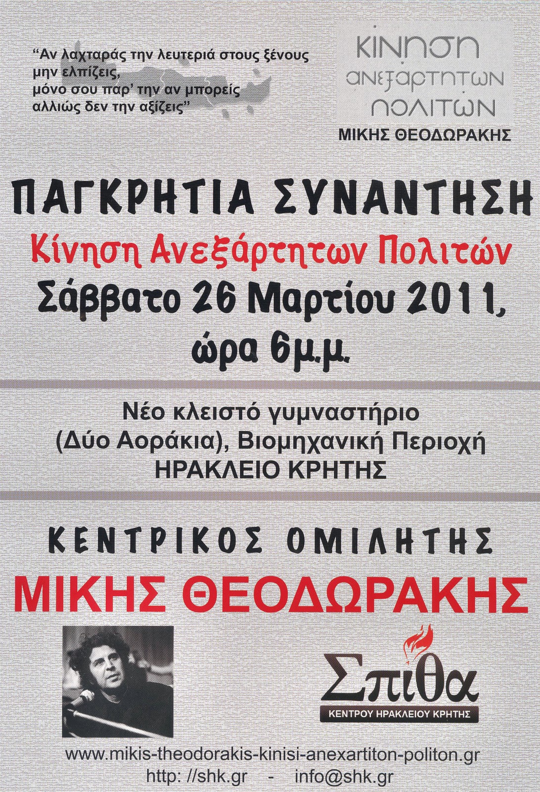 ΣΠΙΘΑ ΜΑΡΚΟΠΟΥΛΟΥ - ΚΙΝΗΣΗ ΑΝΕΞΑΡΤΗΤΩΝ ΠΟΛΙΤΩΝ: ΟΜΙΛΙΑ ΤΟΥ ΜΙΚΗ ...