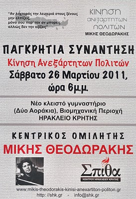 ΣΠΙΘΑ ΜΑΡΚΟΠΟΥΛΟΥ - ΚΙΝΗΣΗ ΑΝΕΞΑΡΤΗΤΩΝ ΠΟΛΙΤΩΝ: ΟΜΙΛΙΑ ΤΟΥ ΜΙΚΗ ...