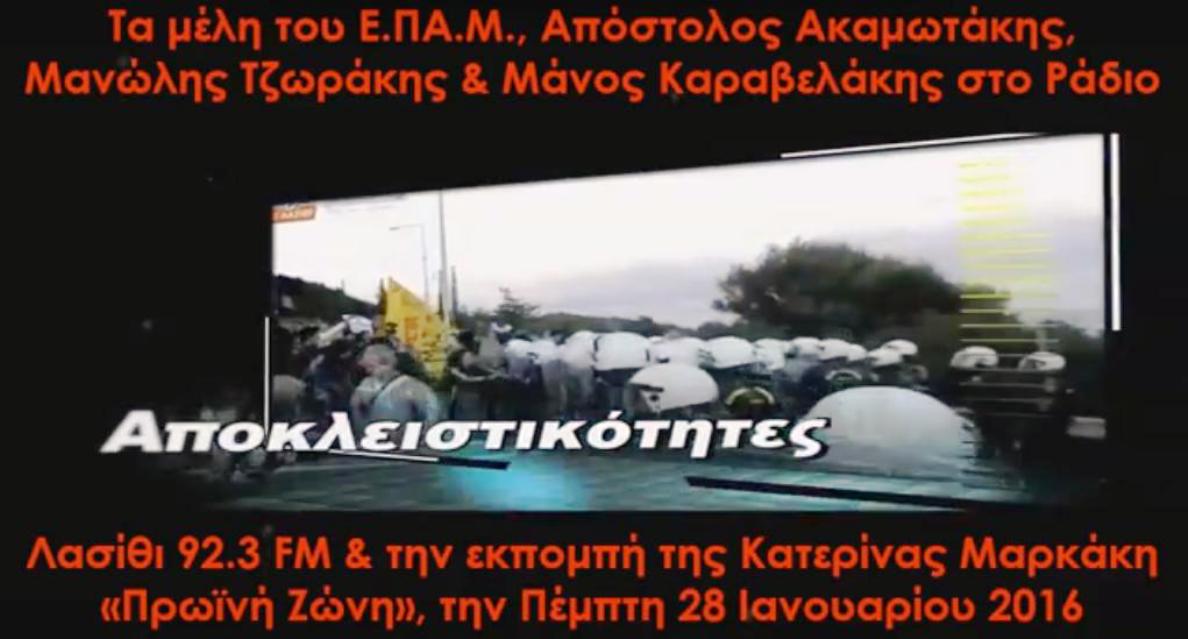 ΤΟ Ε.ΠΑ.Μ. ΣΤΟ ΡΑΔΙΟ ΛΑΣΙΘΙ 92.3 FM ΣΤΙΣ 28 ΙΑΝΟΥΑΡΙΟΥ 2016 - Τελευταία ...