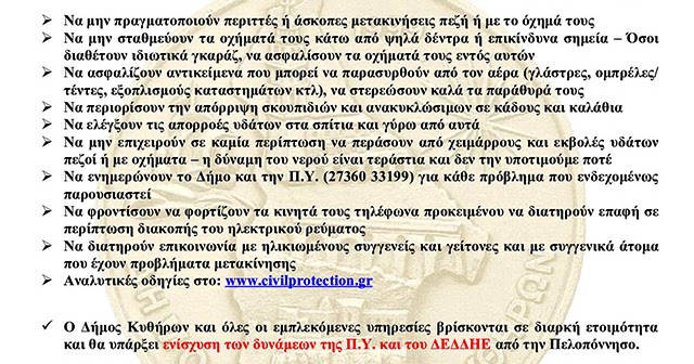 ΤΣΙΡΙΓΟ FM: ΔΗΜΟΣ ΚΥΘΗΡΩΝ - ΜΕΤΡΑ ΠΡΟΦΥΛΑΞΗΣ ΕΝΟΨΕΙ ΈΝΤΟΝΩΝ ΚΑΙΡΙΚΩΝ ...