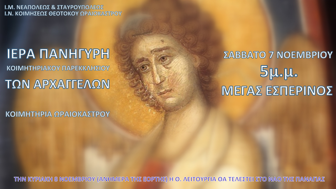 ΔΕΛΤΙΟ ΤΥΠΟΥ Ι.Ν. ΚΟΙΜΗΣΕΩΣ ΘΕΟΤΟΚΟΥ ΩΡΑΙΟΚΑΣΤΡΟΥ - ΩΡΑΙΟΚΑΣΤΡΟ