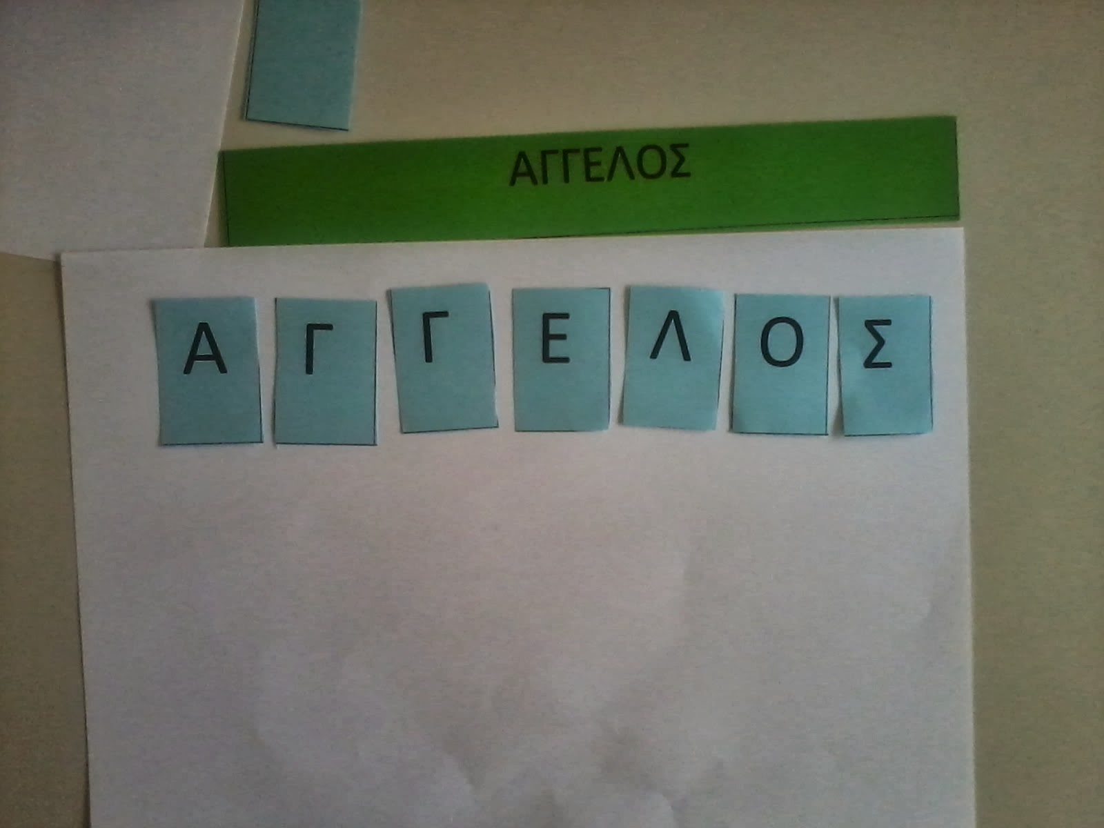Kindergarten Today: ΜΑΘΑΙΝΩ ΤΟ ΟΝΟΜΑ ΜΟΥ ΣΤΟ ΝΗΠΙΑΓΩΓΕΙΟ