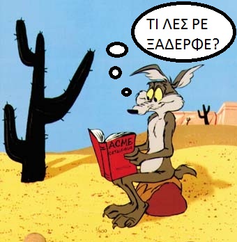 Τι λες ρε ξάδερφε;