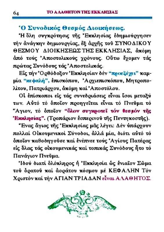 ΧΡΙΣΤΙΑΝΙΚΗ ΟΡΘΟΔΟΞΗ ΠΙΣΤΗ: Η ΜΙΑ ΑΓΙΑ ΚΑΘΟΛΙΚΗ ΚΑΙ ΑΠΟΣΤΟΛΙΚΗ ΕΚΚΛΗΣΙΑ ...