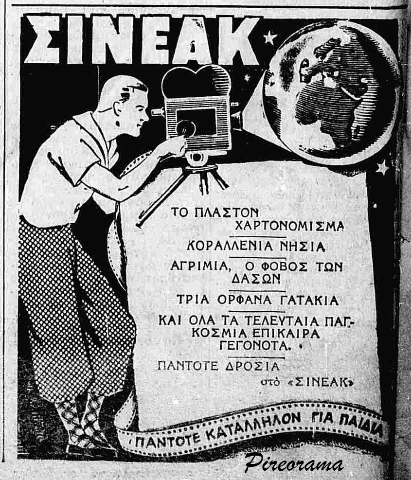 Pireorama ιστορίας και πολιτισμού: Ιστορία Δημοτικού Κινηματογράφου ...