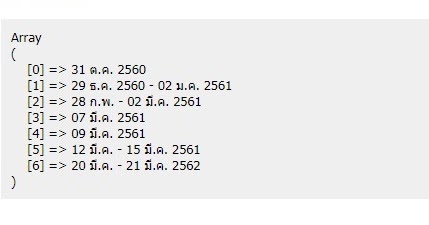 PHP Array นำข้อมูล Array วันที่ หลายๆวัน มาหาช่วงวันที่ต่อเนื่อง
