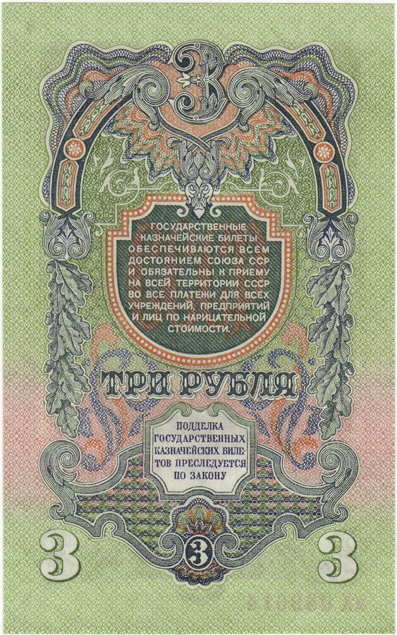 Soviet Union banknotes 3 Rubles note 1947|World Banknotes & Coins ...