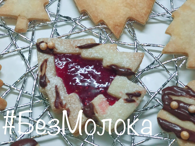 Песочное печенье без молока глютена и яиц