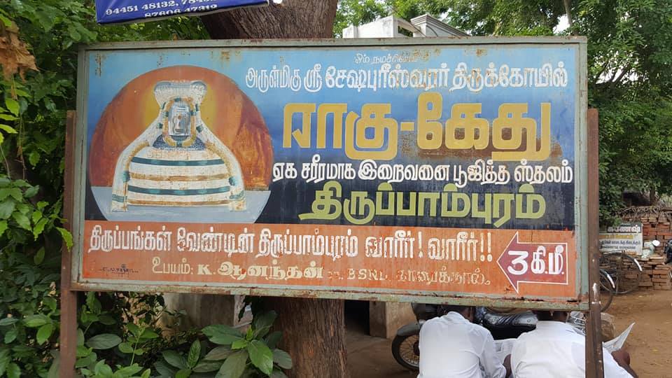 Tamilnadu Tourism: Paampuranathar Temple, Thirupampuram – The Temple