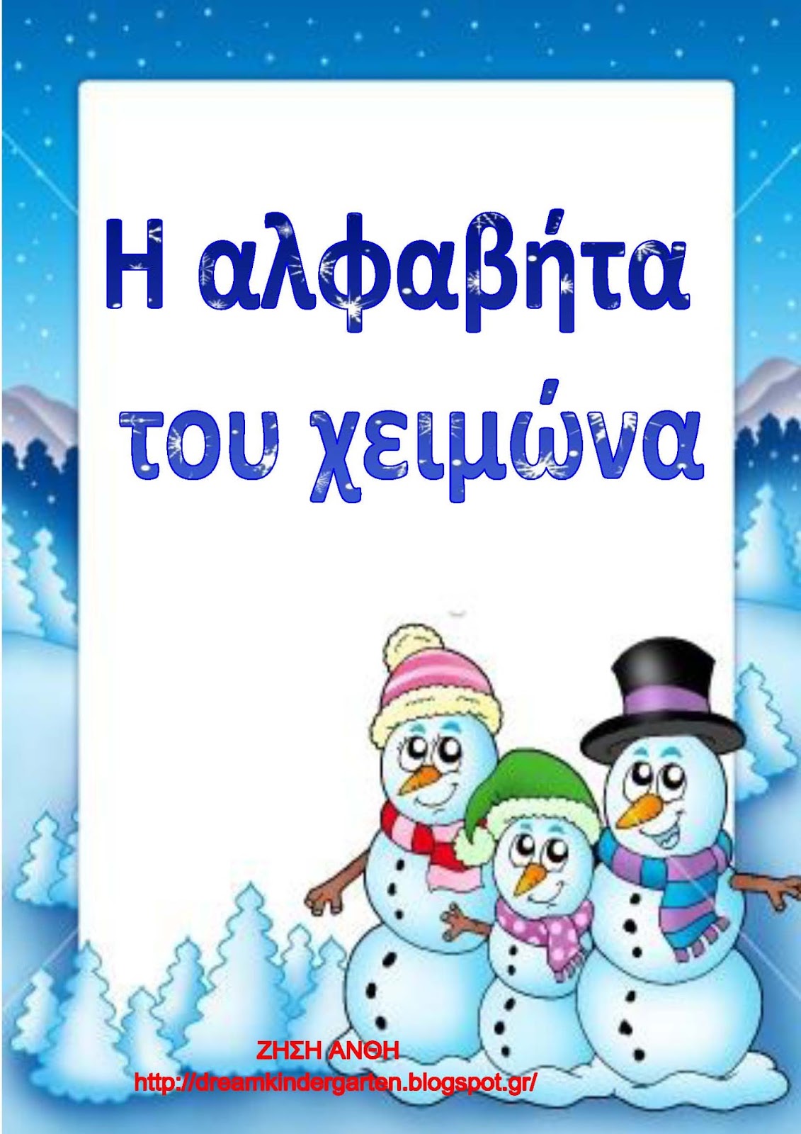 Το νέο νηπιαγωγείο που ονειρεύομαι : Η αλφαβήτα του χειμώνα