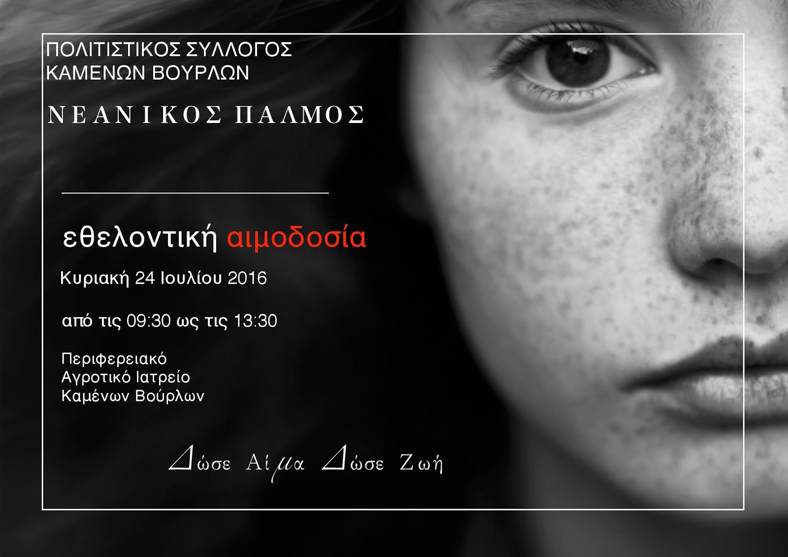 ΚΑΜΕΝΑ ΒΟΥΡΛΑ Blog: ΑΙΜΟΔΟΣΙΑ ΝΕΑΝΙΚΟΥ ΠΑΛΜΟΥ