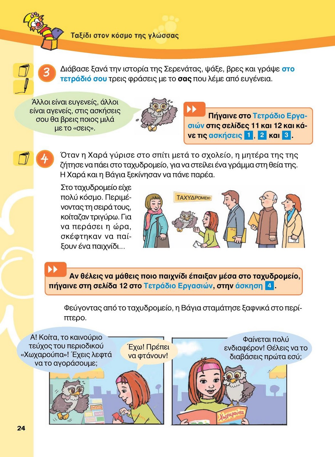 Γλώσσα (Β' Δημοτικού). Ενότητα 2: Με το «σεις» και με το «σας ...