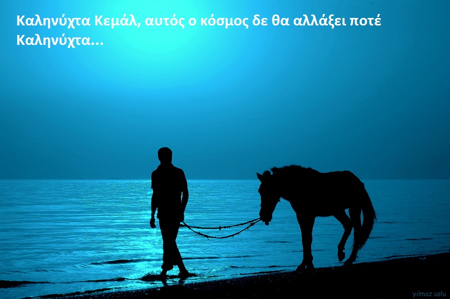 ΚΑΛΗΝΥΧΤΑ ΚΕΜΑΛ… - Λόγια-Σταράτα
