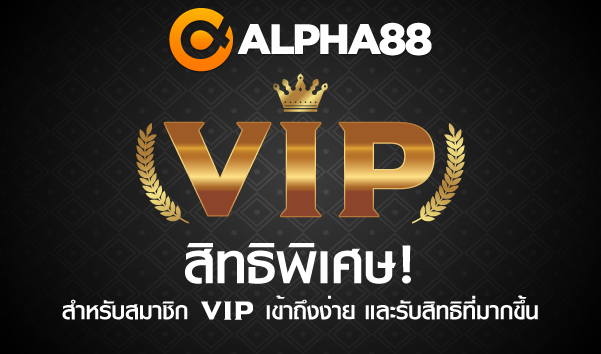 ระดับ VIP ALPHA88 และ สิทธิประโยชน์ - Alpha88 แทงบอล คาสิโน บาคาร่า ซื้อหวย หวยไทย สล็อต เครดิตฟรี