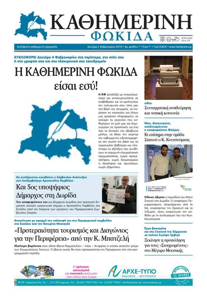 Πολύδροσος Παρνασσού: ΚΥΚΛΟΦΟΡΕΙ ΤΟ ΠΡΩΤΟ ΦΥΛΛΟ ΤΗΣ ΝΕΑΣ ΕΠΟΧΗΣ ΣΤΗΝ ...