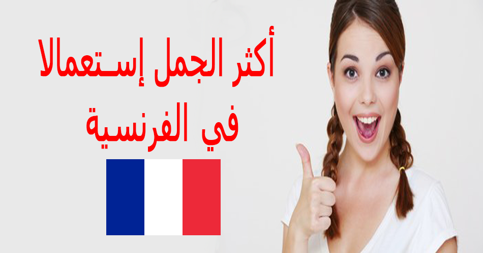 تعلم أكثر الجمل إستعمالا على الإطلاق في اللغة الفرنسية النطق