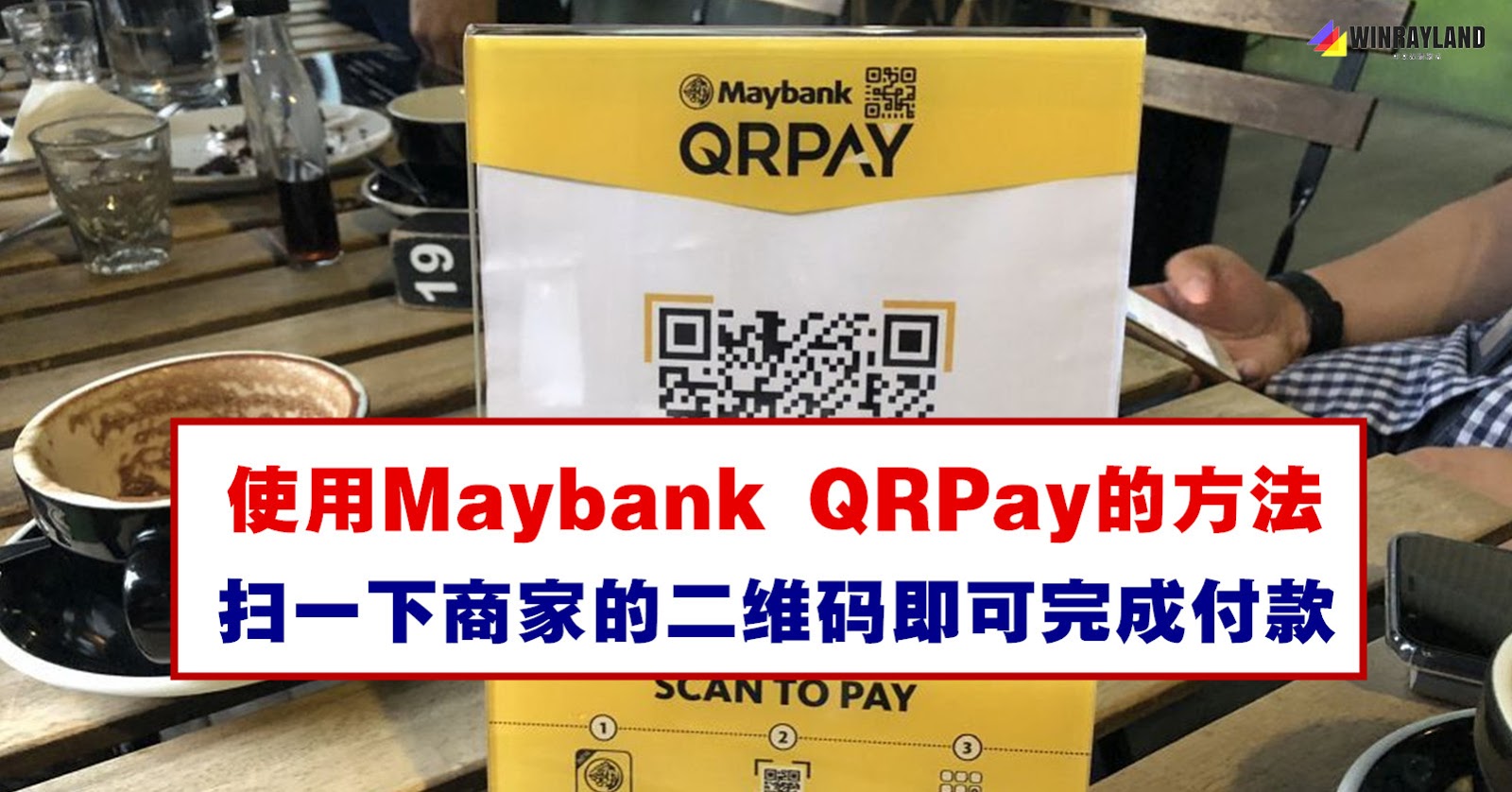使用Maybank QRPay的方法，扫一下商家的二维码即可完成付款
