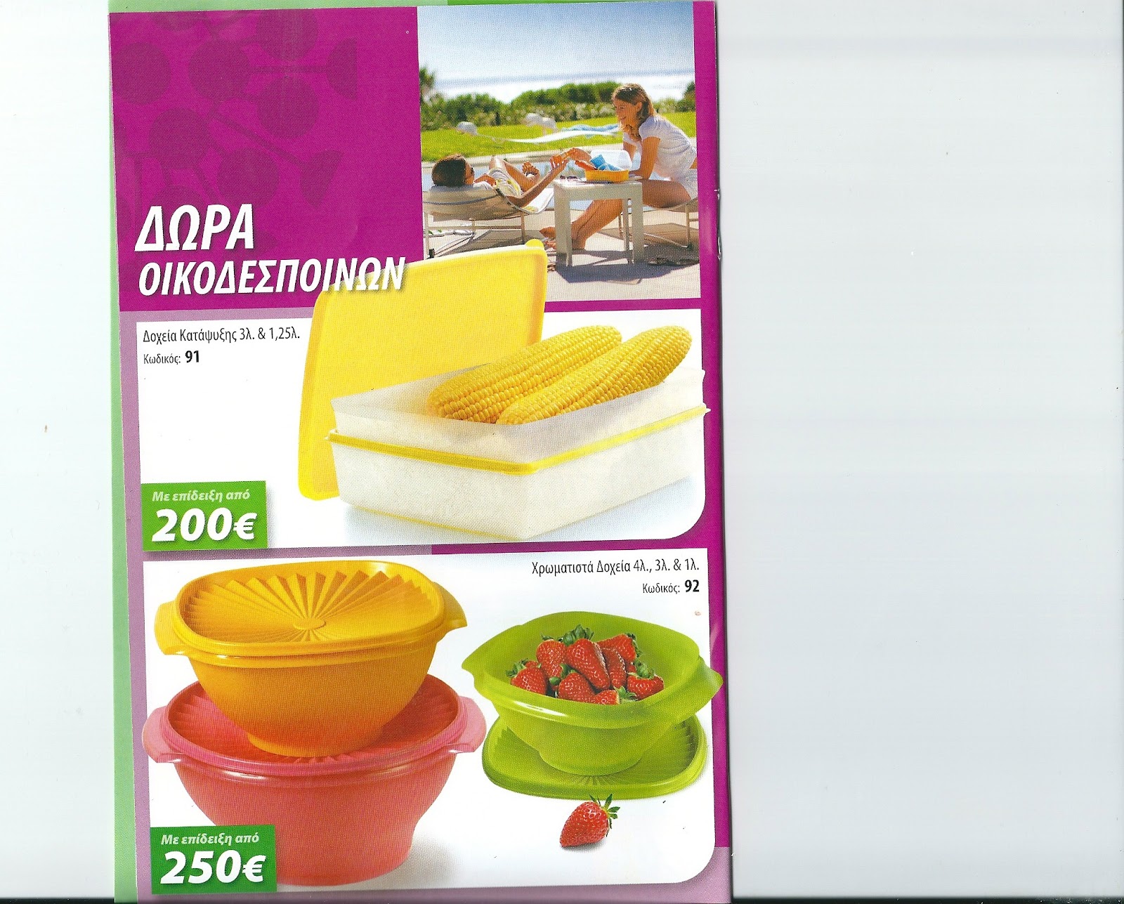 Ολα για την κουζινα: ΓΙΑ ΟΛΕΣ ΤΙΣ ΦΙΛΕΣ ΟΙΚΟΔΕΣΠΟΙΝΕΣ ΤΗΣ TUPPERWARE ...