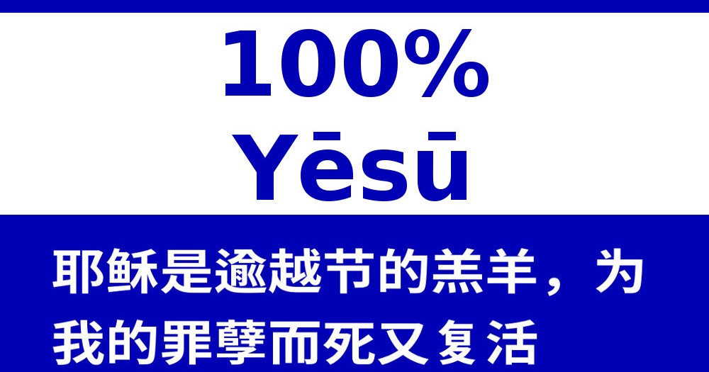 Monica Michielin Alphabets: 耶稣是逾越节的羔羊，为我的罪孽而死又复活了！ （哥林多前书5：7） Yēsū shì ...