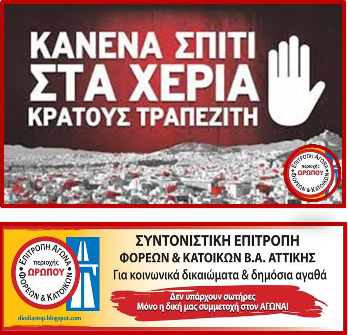 ΣΥΝΤΟΝΙΣΤΙΚΗ ΕΠΙΤΡΟΠΗ ΦΟΡΕΩΝ & ΚΑΤΟΙΚΩΝ Β.Α. ΑΤΤΙΚΗΣ : Υπερασπιζόμαστε ...