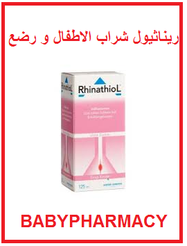 Medicines Book كتاب الادوية: ®ريناثيول شراب للرضع و الاطفال Rhinathiol ...