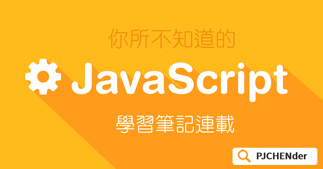 [筆記] 談談JavaScript ES6中的Classes ~ PJCHENder 那些沒告訴你的小細節