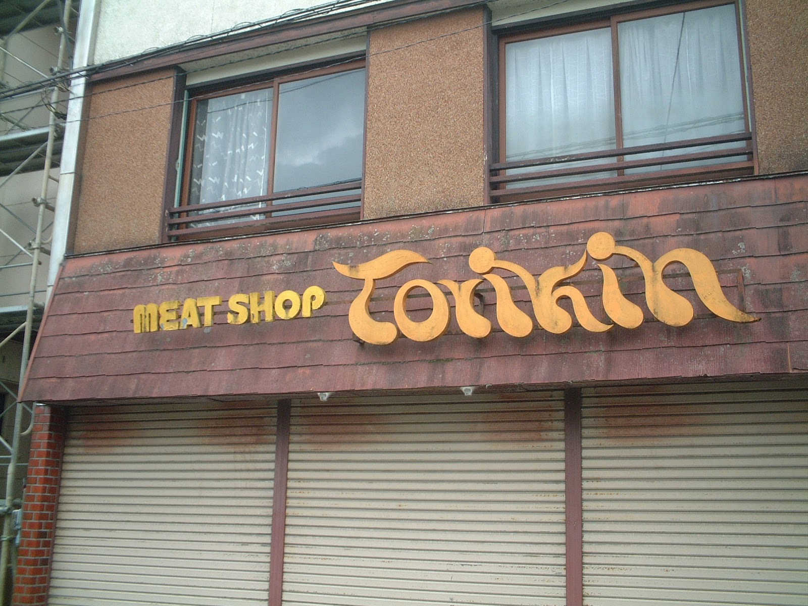 Japan Holic All About Japan: Meat Shop