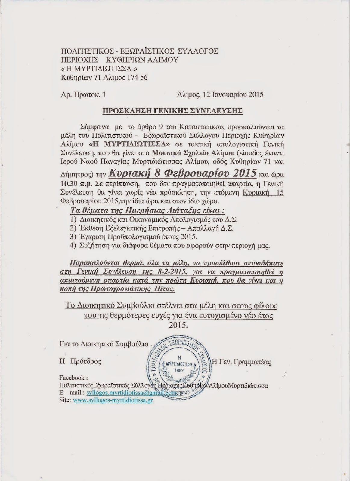 ΕΞΩΡΑΪΣΤΙΚΟΣ ΣΥΛΛΟΓΟΣ ΠΕΡΙΟΧΗΣ ΚΥΘΗΡΙΩΝ ΑΛΙΜΟΥ "Η ΜΥΡΤΙΔΙΩΤΙΣΣΑ"