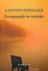 Α ε ρ ι κ ό: ΑΛΚΥΟΝΗ ΠΑΠΑΔΑΚΗ ΣΤΟ ΑΚΡΟΓΙΑΛΙ ΤΗΣ ΟΥΤΟΠΙΑΣ...