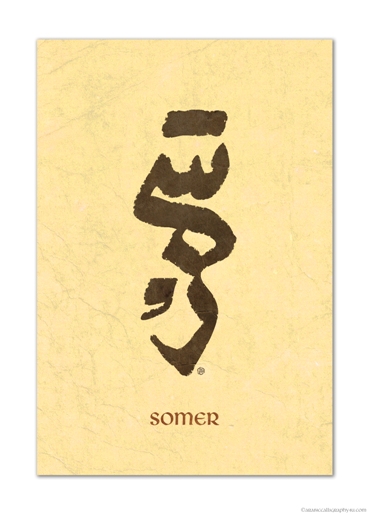 Arabic Calligraphy For You: Samar - Summer - Name