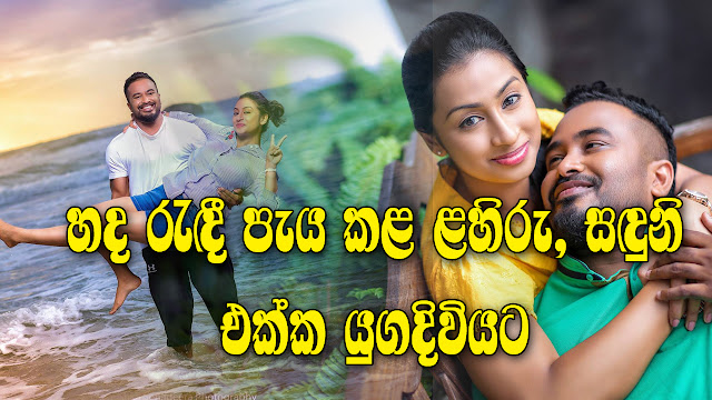 හද රැඳී පැය කළ ළහිරු, සඳුනි එක්ක යුගදිවියට.(Lahiru Mudalige wedding ) | Eazygossip.lk